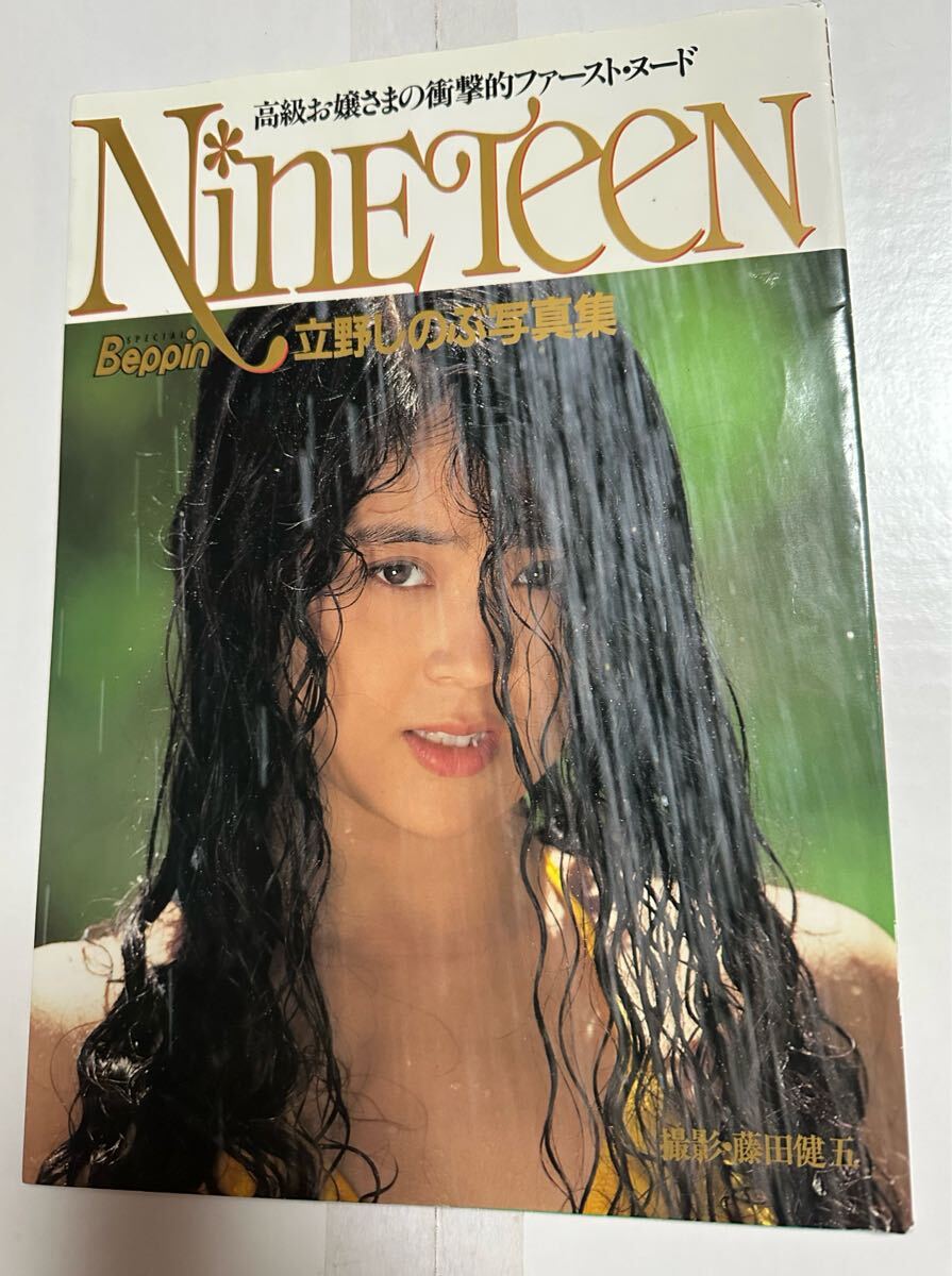 Yahoo!オークション - 立野しのぶ nine teen ヌード写真集