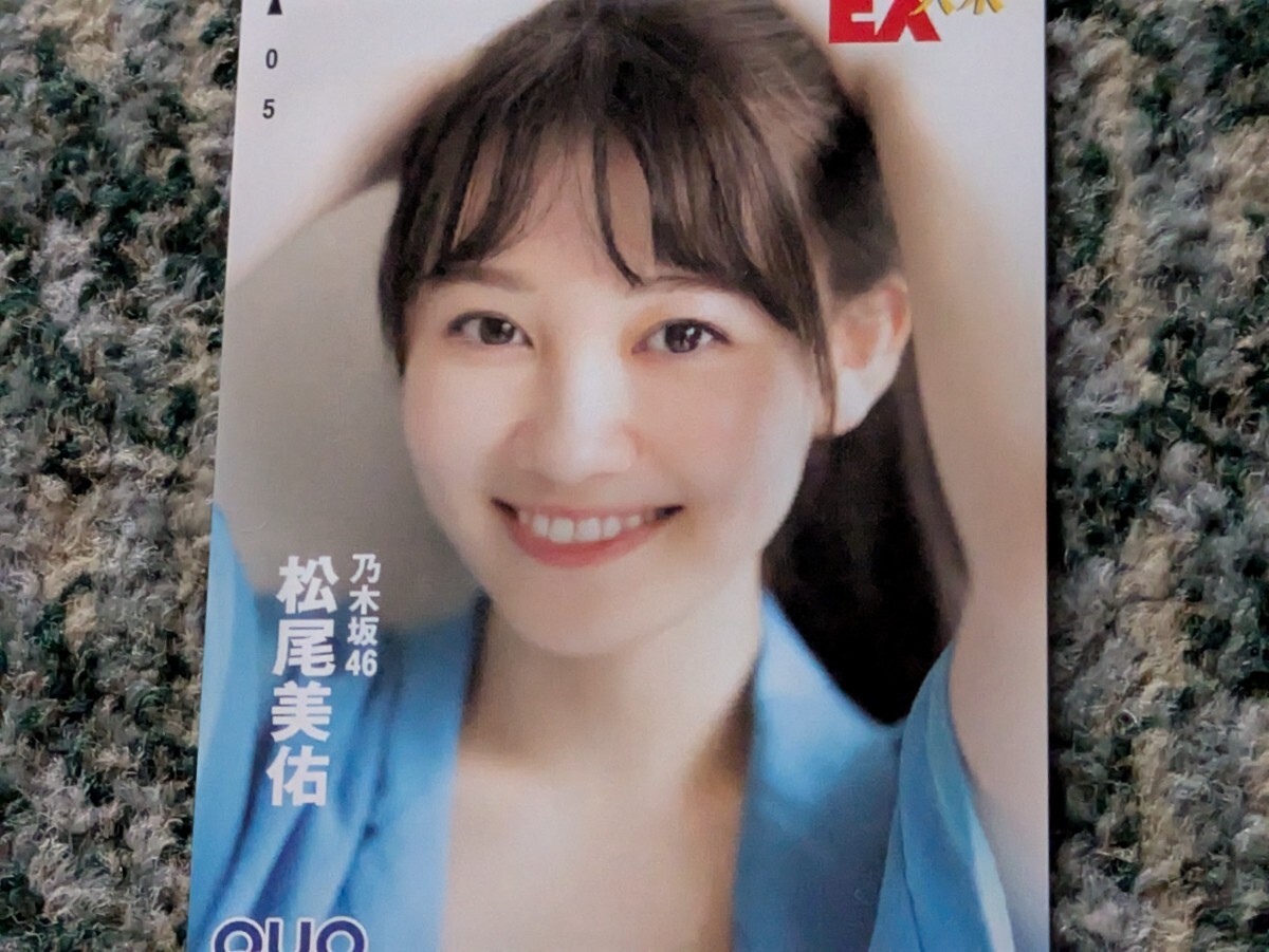 【樂淘letao】日本代購代標第一品牌－松尾美佑 乃木坂46 EX大衆 QUOカード クオカード 500 （表面にキズがあります） 【送料無料】