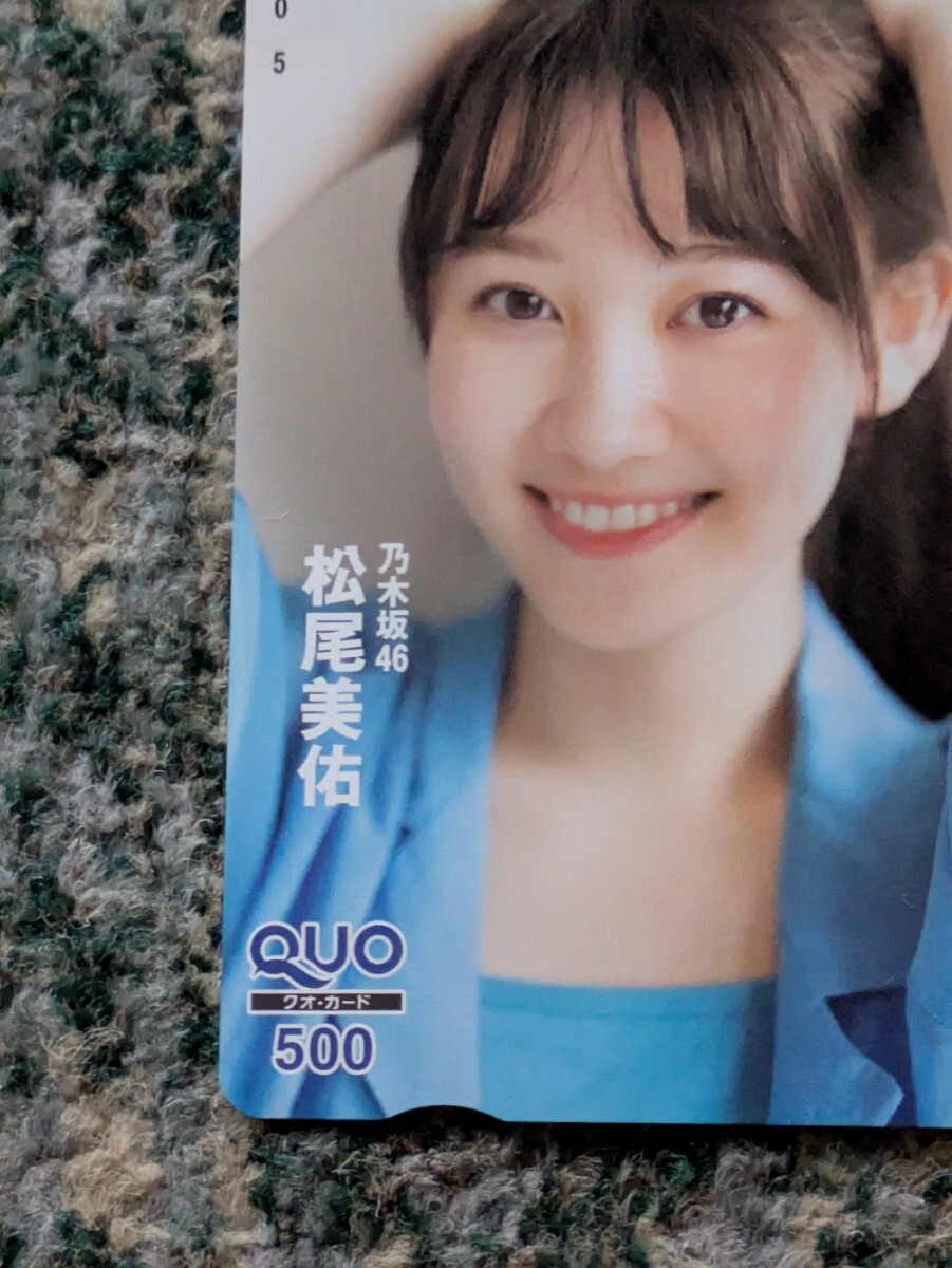 【樂淘letao】日本代購代標第一品牌－松尾美佑 乃木坂46 EX大衆 QUOカード クオカード 500 （表面にキズがあります） 【送料無料】