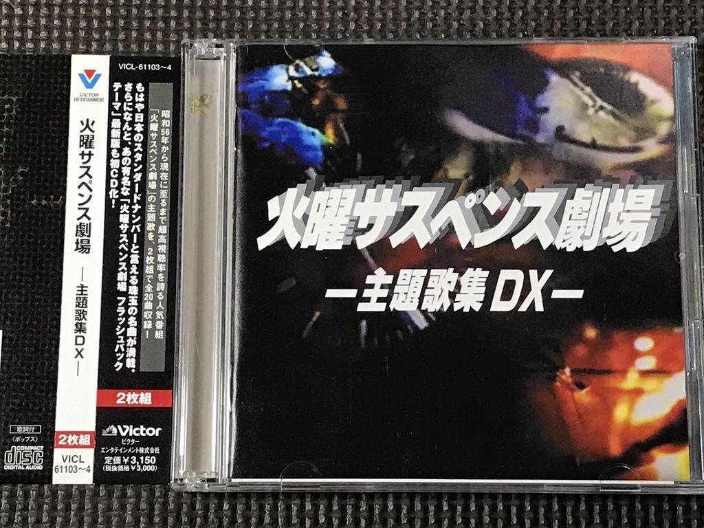 Yahoo!オークション - 火曜サスペンス劇場 主題歌集DX 2CD 岩崎宏美 高...
