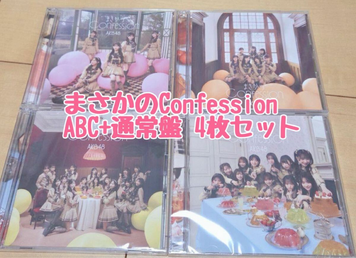 Yahoo!オークション - AKB48 まさかのconfession CD ABC通常 4枚セット