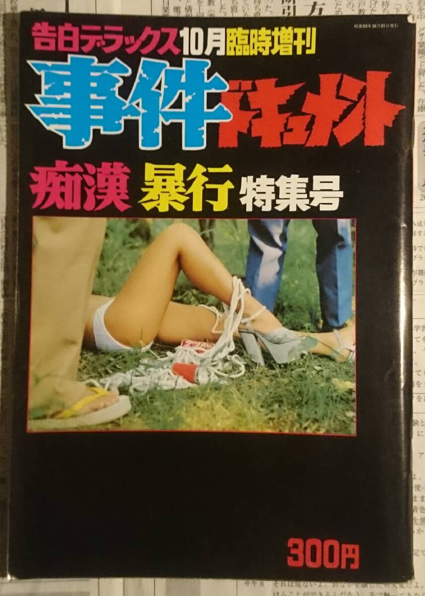 Yahoo!オークション - 告白デラックス10月増刊 事件ドキュメント 若生...
