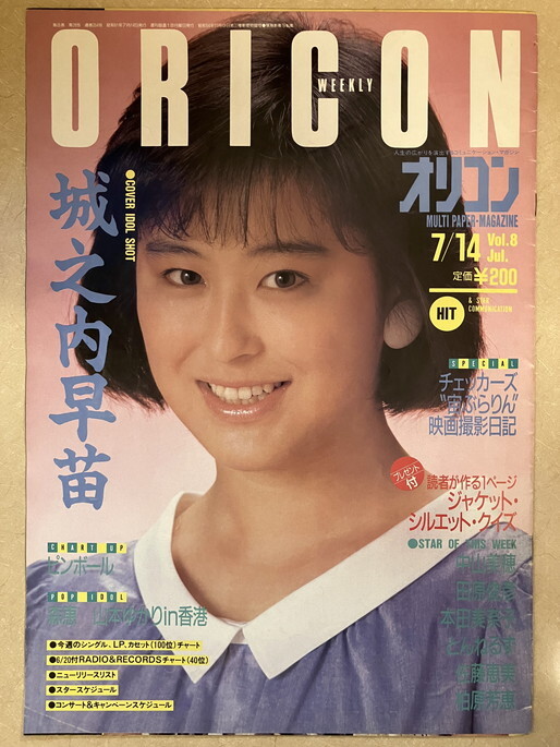 Yahoo!オークション - オリコン 1986/7/14 城之内早苗 斉藤由貴 勇直...