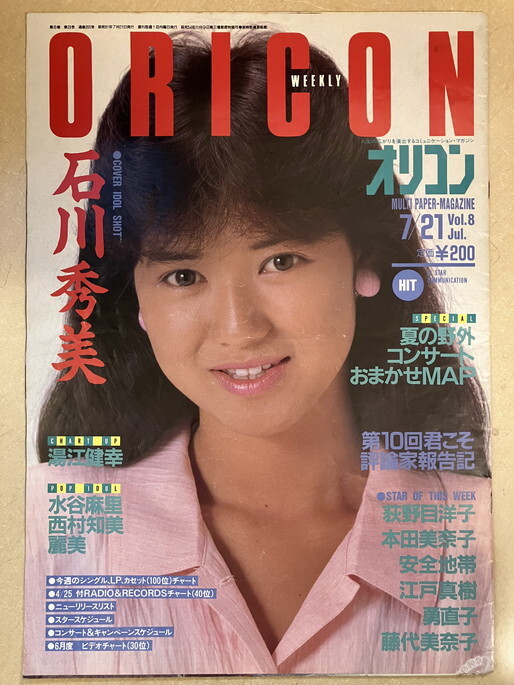 Yahoo!オークション - オリコン 1986/7/21 石川秀美 麗美 岩崎宏美 飯...