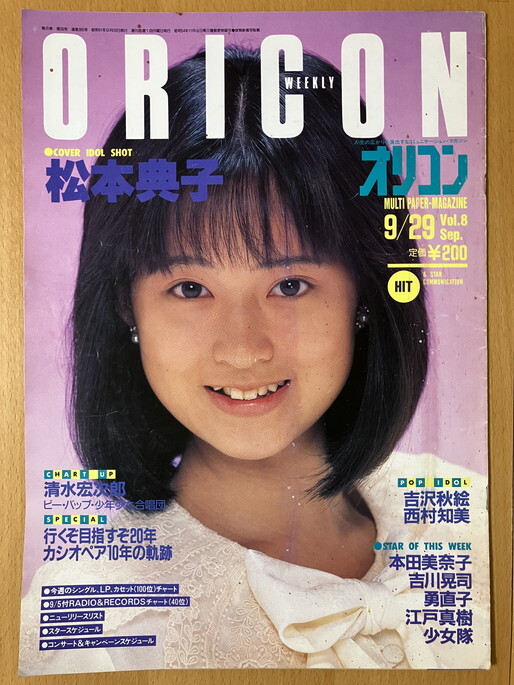 Yahoo!オークション - オリコン 1986/9/29 松本典子 長島ナオト カシ...