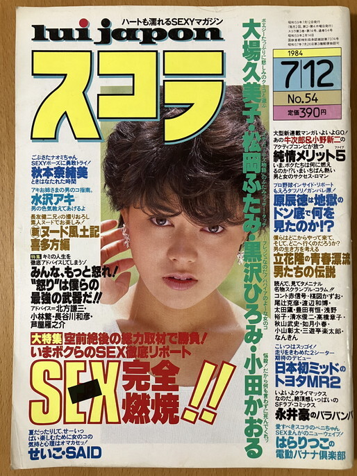 Yahoo!オークション - スコラ 1984/7/12 黒沢ひろみ 大場久美子 小田...