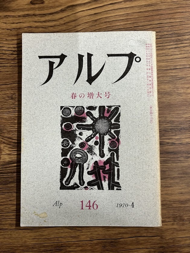 Yahoo!オークション - アルプ 1970-4 146 春の増大号