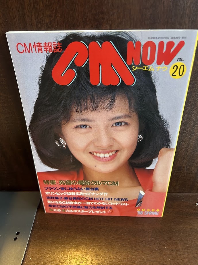Yahoo!オークション - CM NOW シーエム・ナウ vol.20 南野陽子