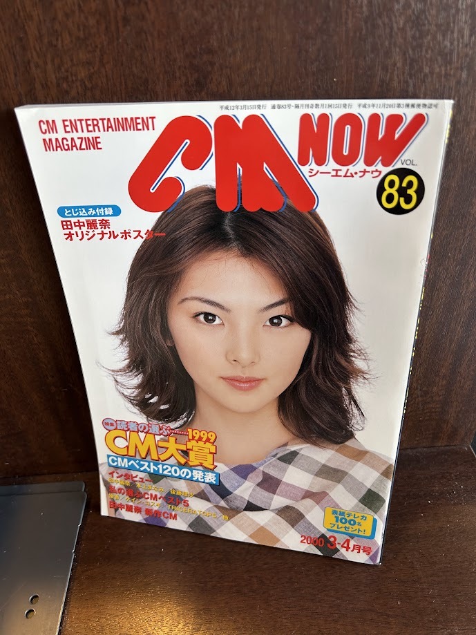 Yahoo!オークション - CM NOW シーエム・ナウ vol.83 田中麗奈 付録あ...