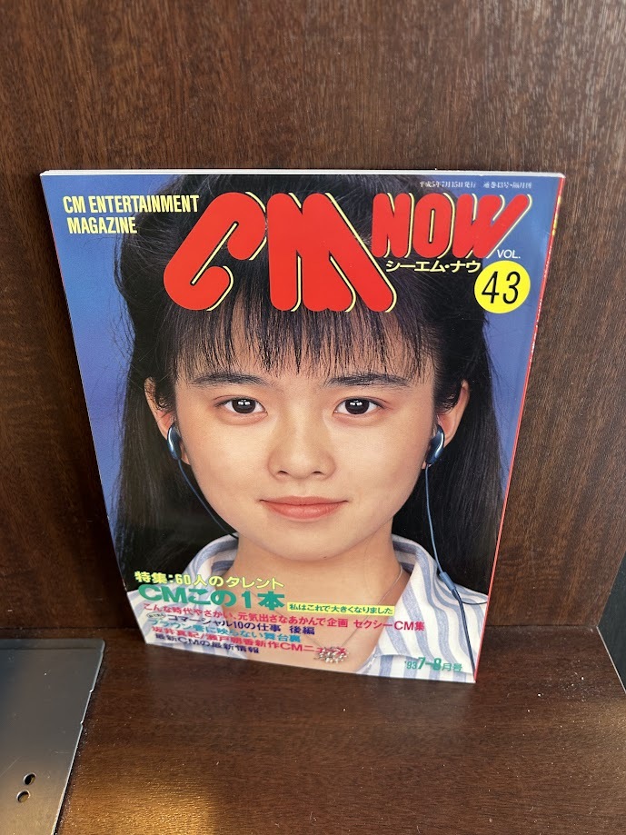 Yahoo!オークション - CM NOW シーエム・ナウ vol.43 坂井真紀