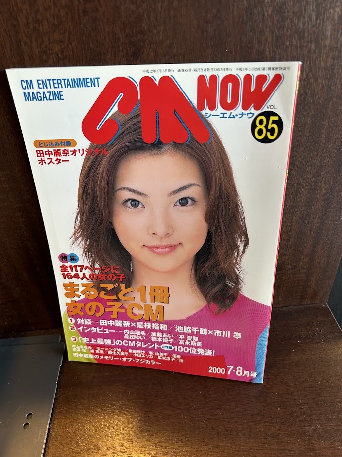 Yahoo!オークション - CM NOW シーエム・ナウ vol.85 田中麗奈 付録あ...