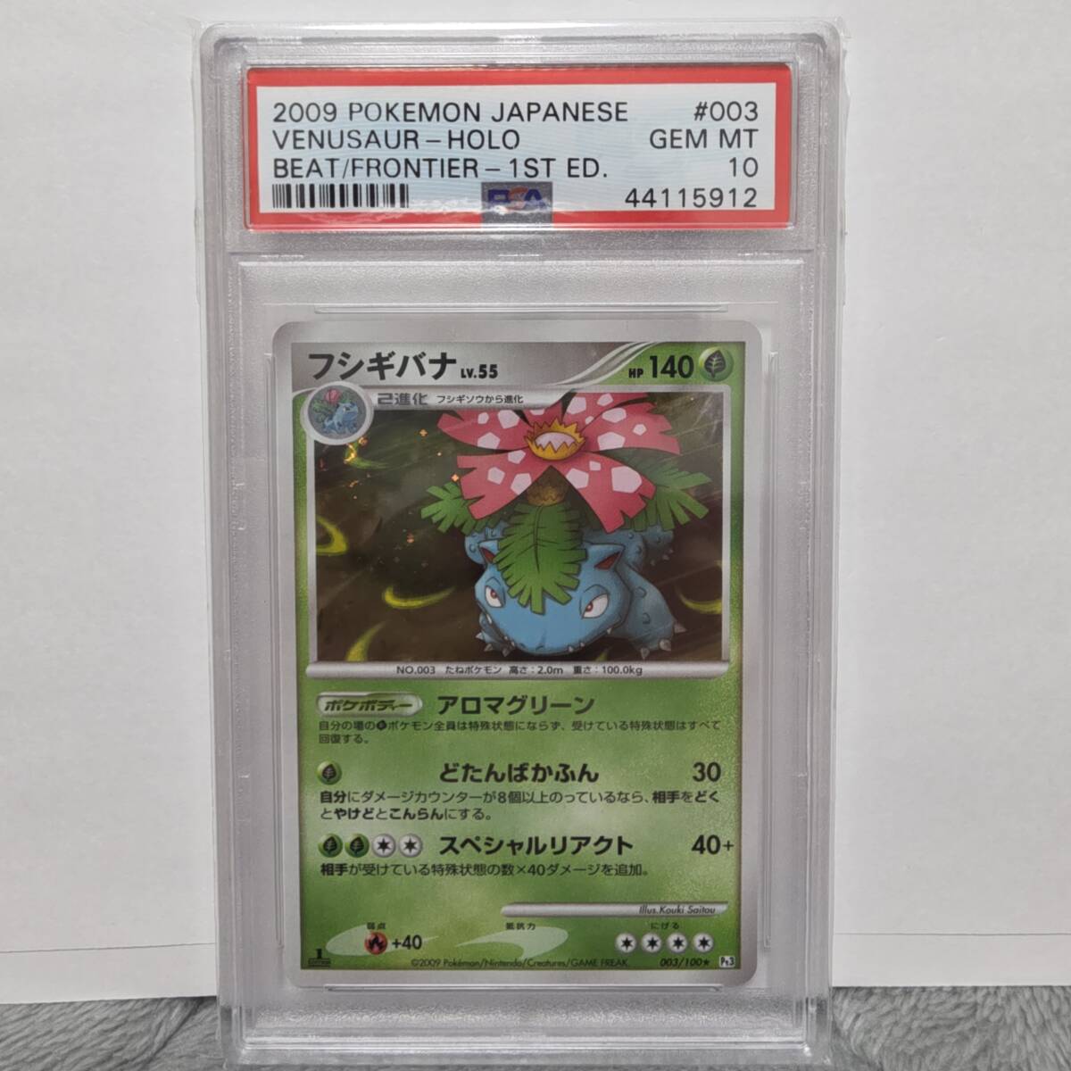 Yahoo!オークション - 【PSA10】フシギバナ (R) DPt3-B 003 拡張パック...