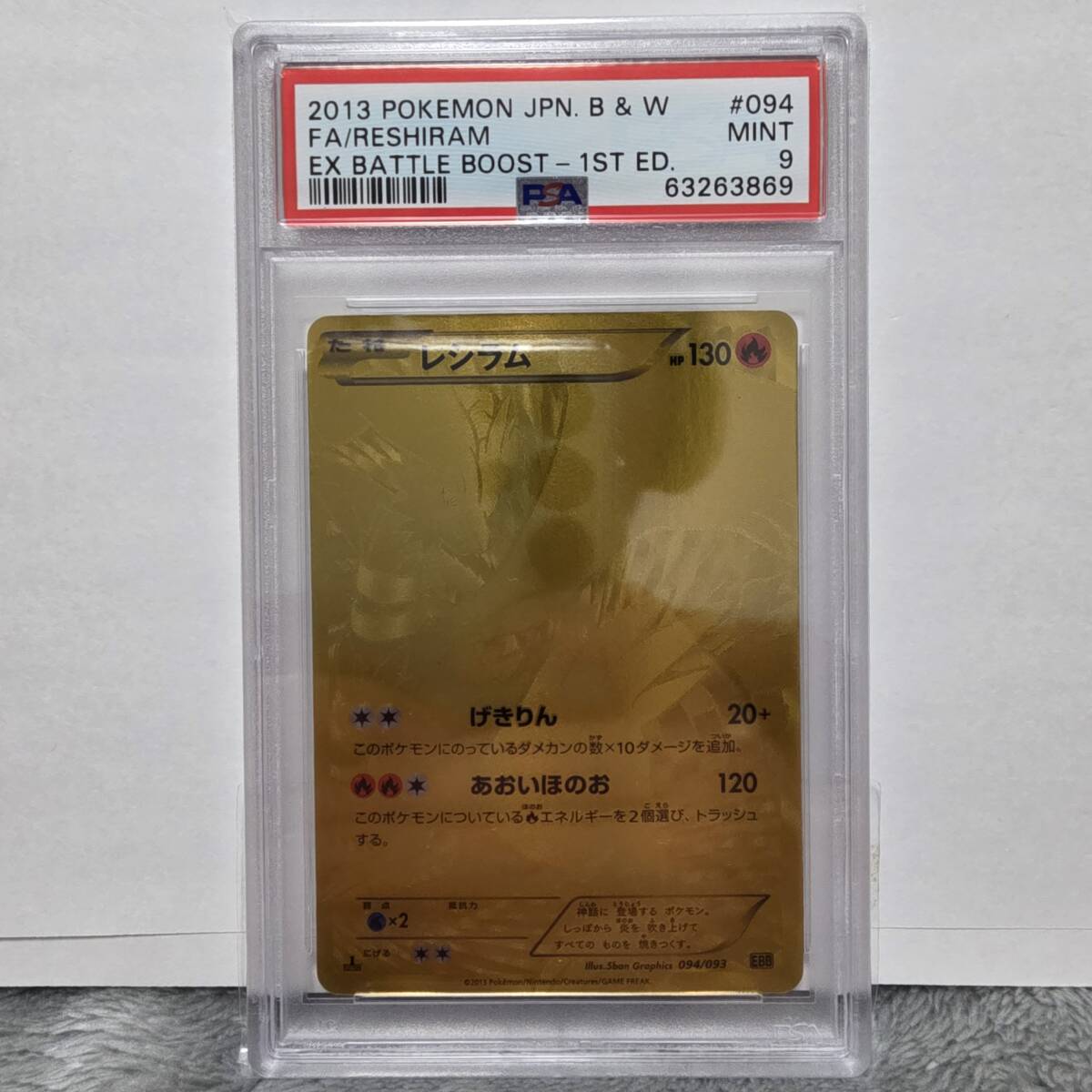 Yahoo!オークション - 【PSA9】レシラム EBB 094 BW 拡張パック ブラッ...