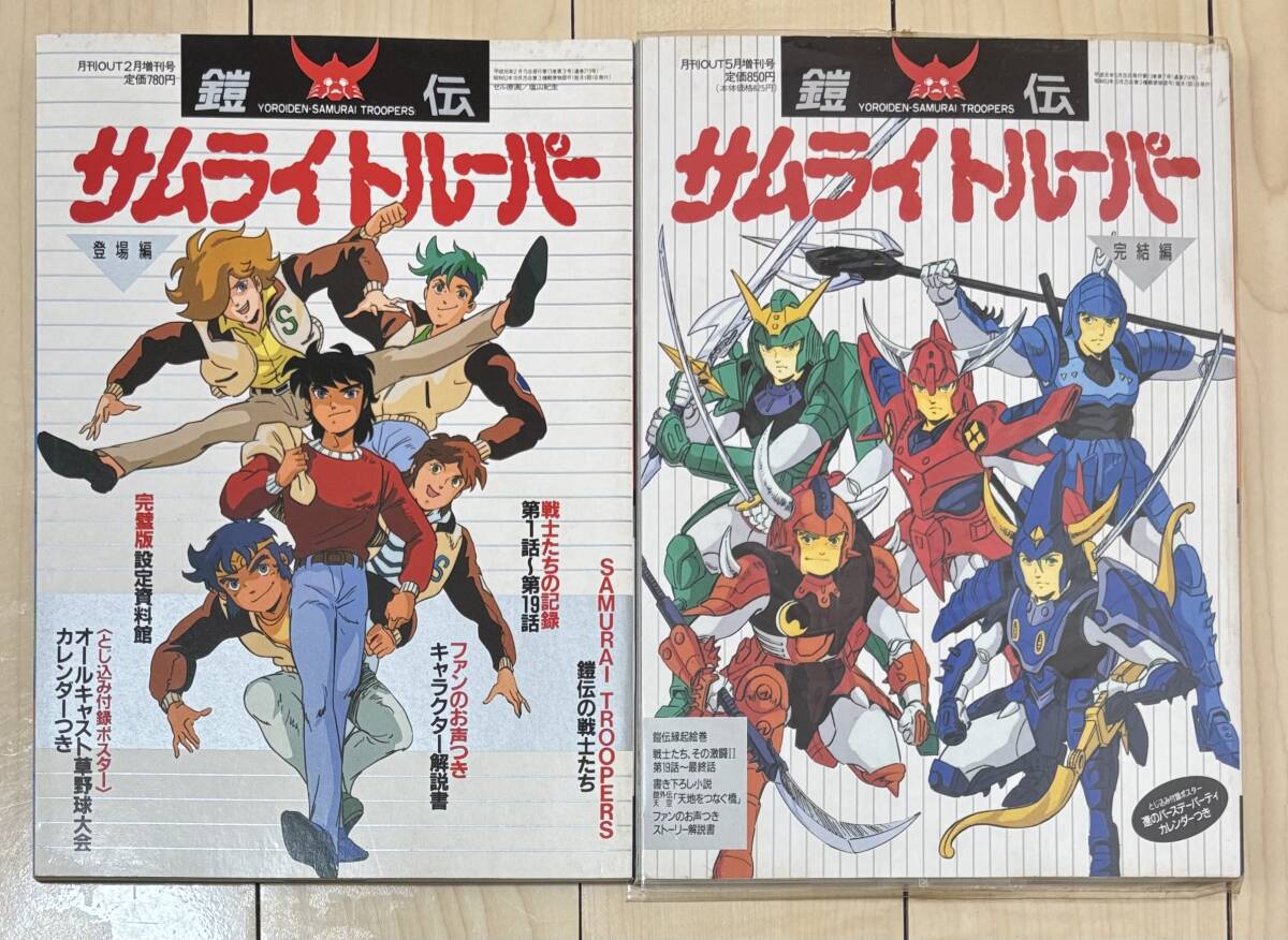 Yahoo!オークション - C634 鎧伝サムライトルーパー 登場編・完結編 設...