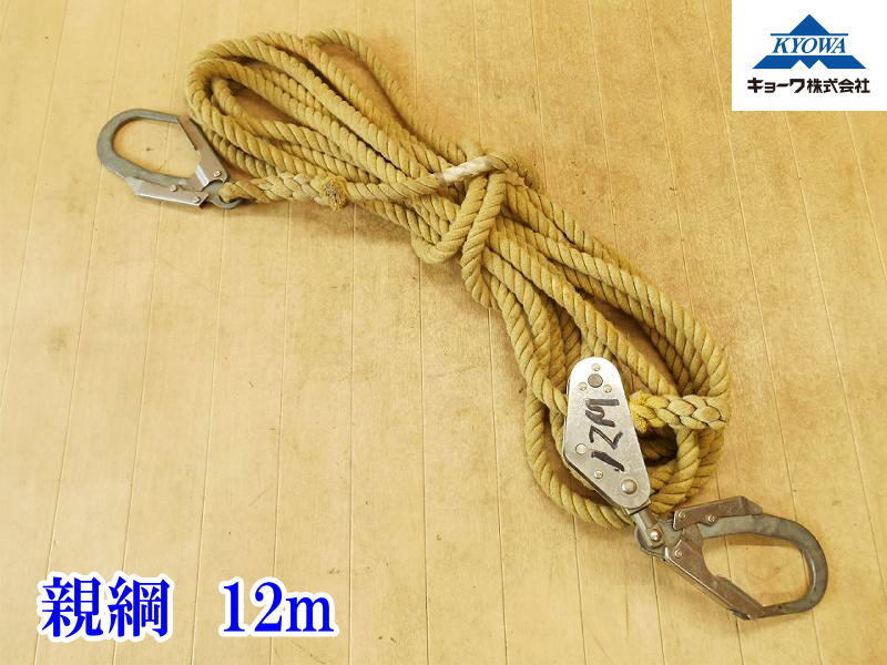 Yahoo!オークション - キョーワ KYOWA 親綱 12m 緊張器 ロープ 命綱 ...