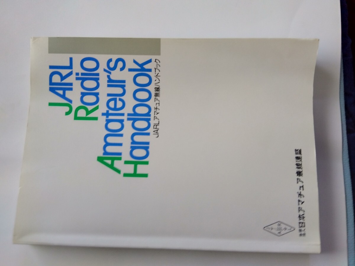 Yahoo!オークション - JARL アマチュア無線 ハンドブック