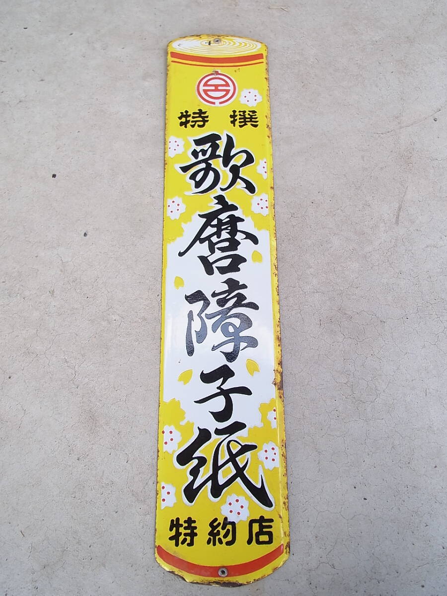 Yahoo!オークション - 未使用 歌麿障子紙 片面 ホーロー看板 (約60x12c...