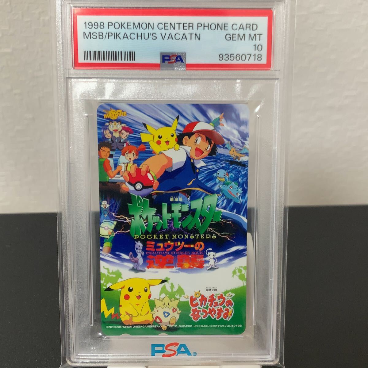 PSA10 劇場版ポケットモンスター ミュツーの逆襲/ピカチュウの PSA10 劇場版ポケットモンスター ミュツーの逆襲/ピカチュウの