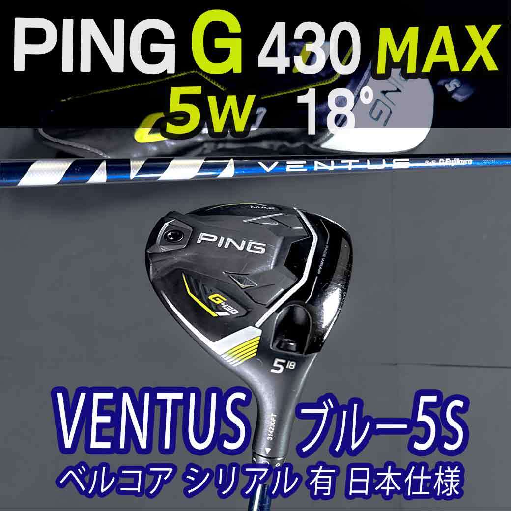 PING G430 MAX18°5w ベンタス VENTUSブルー5S ベルコア 正規店 PING G430 MAX18°5w ベンタス VENTUSブルー5S ベルコア 正規店