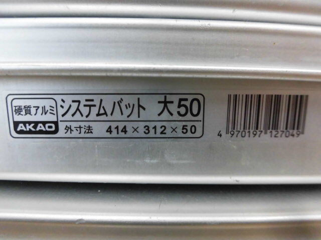 Yahoo!オークション - 中古厨房 AKAO アカオ 業務用 アルミ製 バット ...