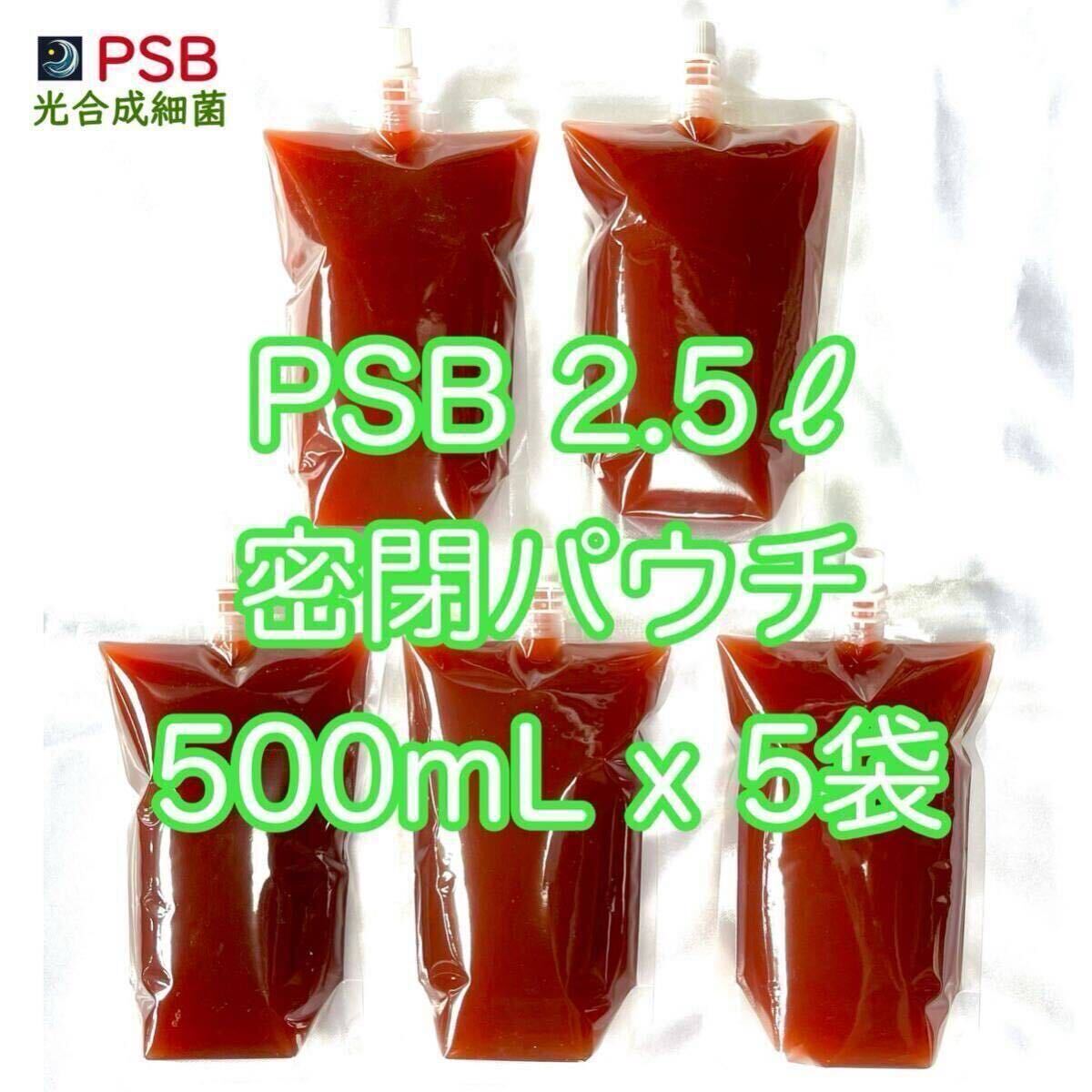 Yahoo!オークション - 《PSB》光合成細菌 2.5L（500mL x 5袋）バクテリ...