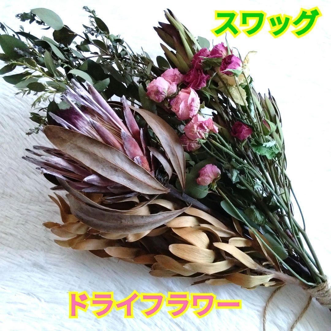 ドライフラワー スワッグ プロテア リューカデンドロン 薔薇 ドライフラワー スワッグ プロテア リューカデンドロン 薔薇