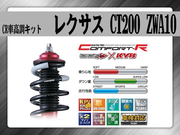 Yahoo!オークション - タナベ CR車高調キット CT200 FF ZWA10/CT200h/Z...