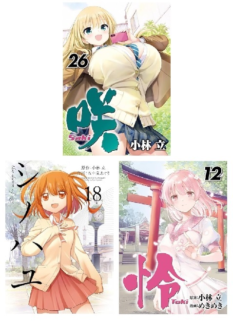 Yahoo!オークション - 新刊3冊セット 咲 saki 26巻 シノハユ 18巻 怜 t...