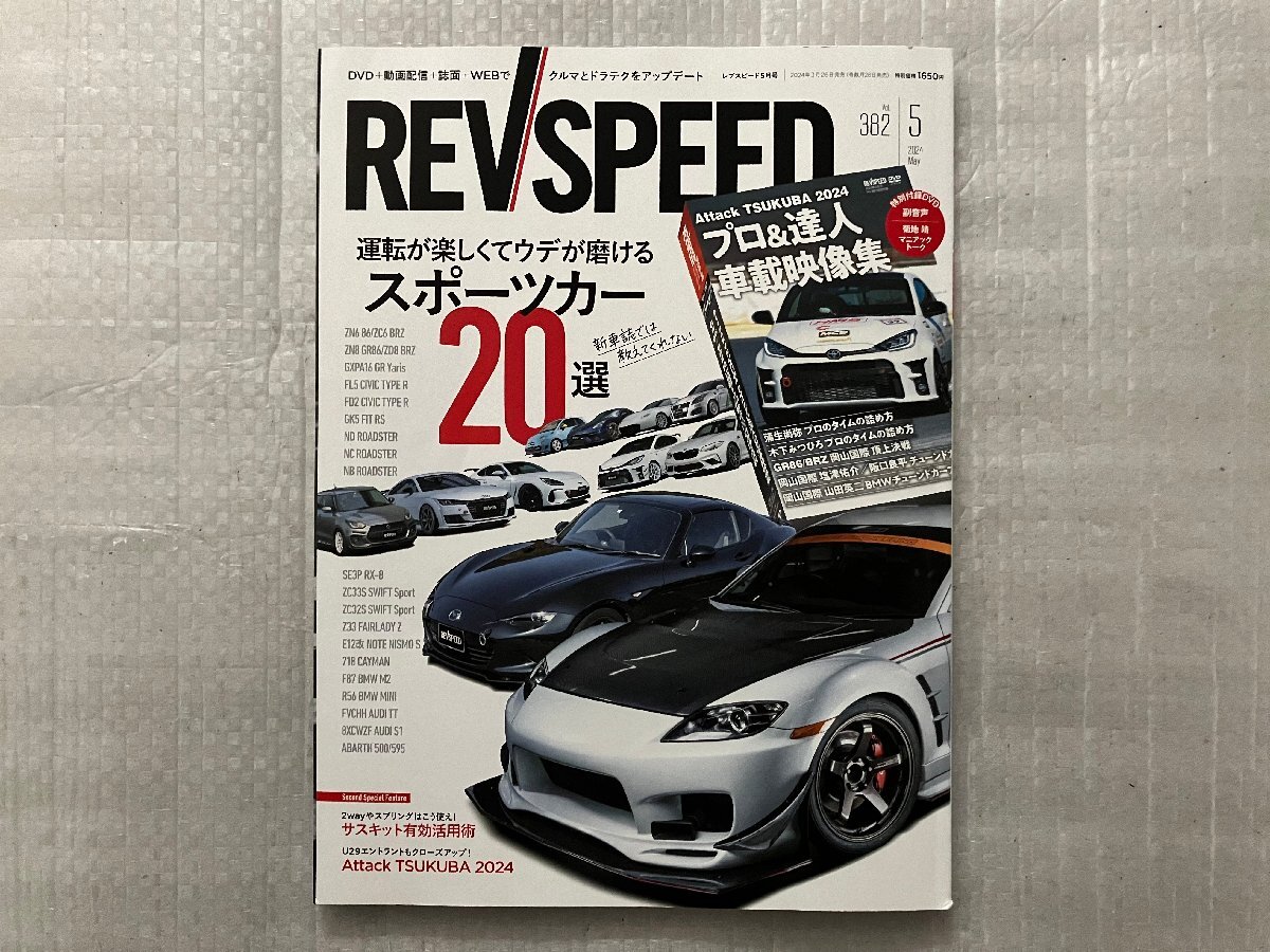 Yahoo!オークション - レブスピード REVSPEED 2024/5月号 楽しくてウデ...