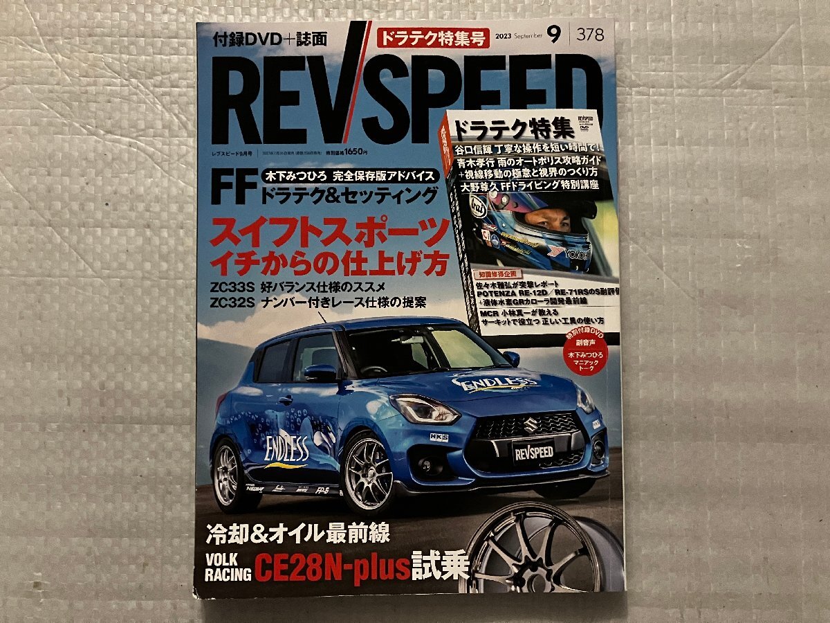Yahoo!オークション - レブスピード REVSPEED 2023/9月号 ドラテク特集...