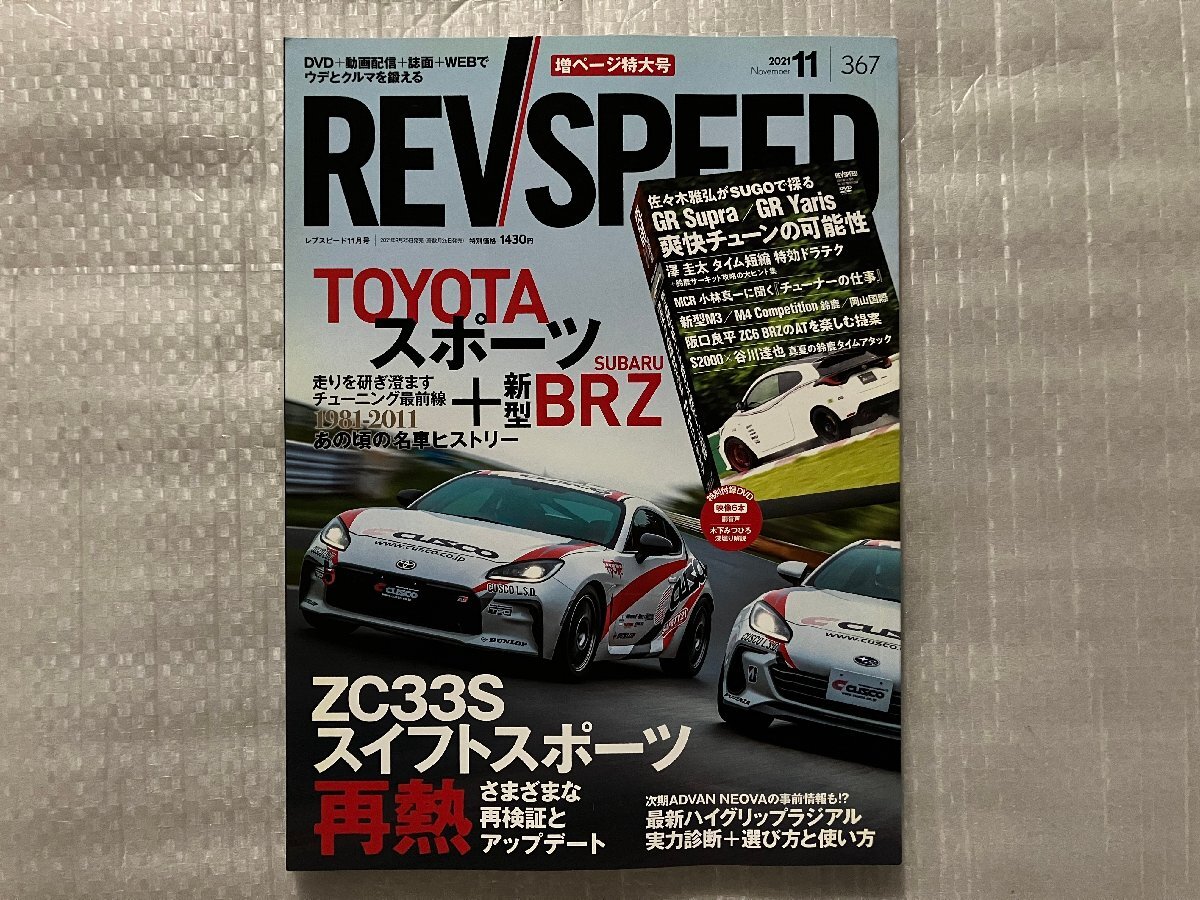 Yahoo!オークション - レブスピード REVSPEED 2021/11月号 トヨタスポ...
