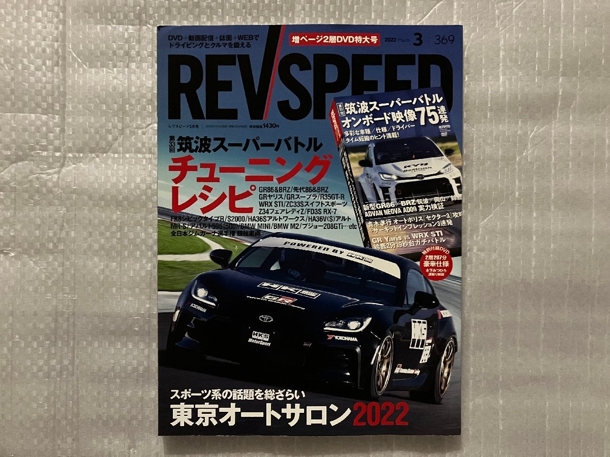 Yahoo!オークション - レブスピード REVSPEED 2022/3月号 第33回 筑波...