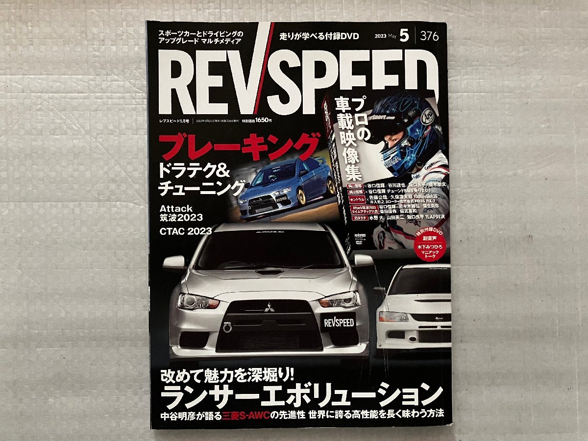 Yahoo!オークション - レブスピード REVSPEED 2023/5月号 ブレーキング...