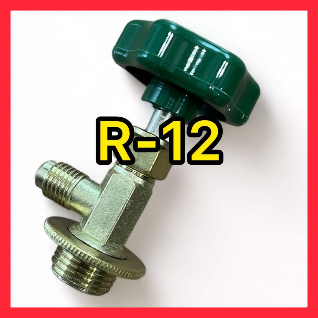 Yahoo!オークション - R12用 缶切りバルブ サービス缶バルブ