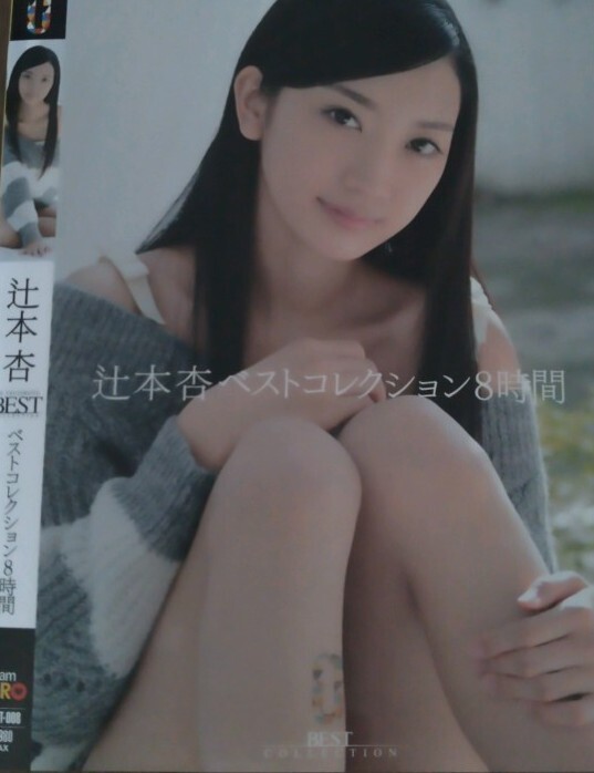 Yahoo!オークション - 辻本杏 ベストコレクション 8時間 teamZERO