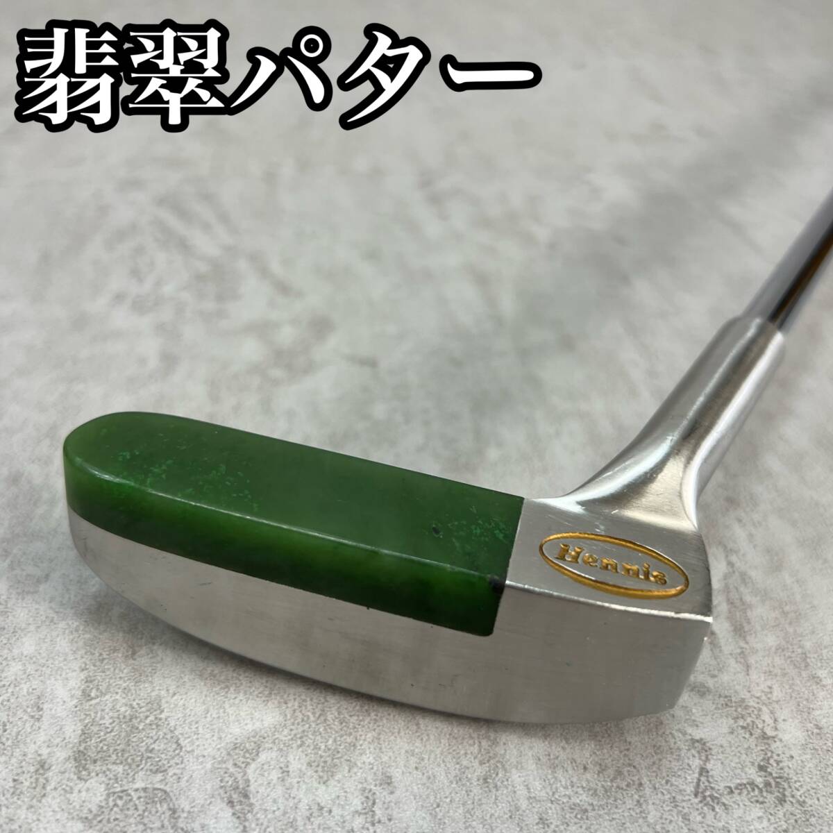 Hennis へニス 翡翠パター ヒスイ L字 メンズゴルフパター スチール 右利き用 PT 34インチ 約447g(パター)｜売買されたオークション情報、yahooの商品情報をアーカイブ公開 ...