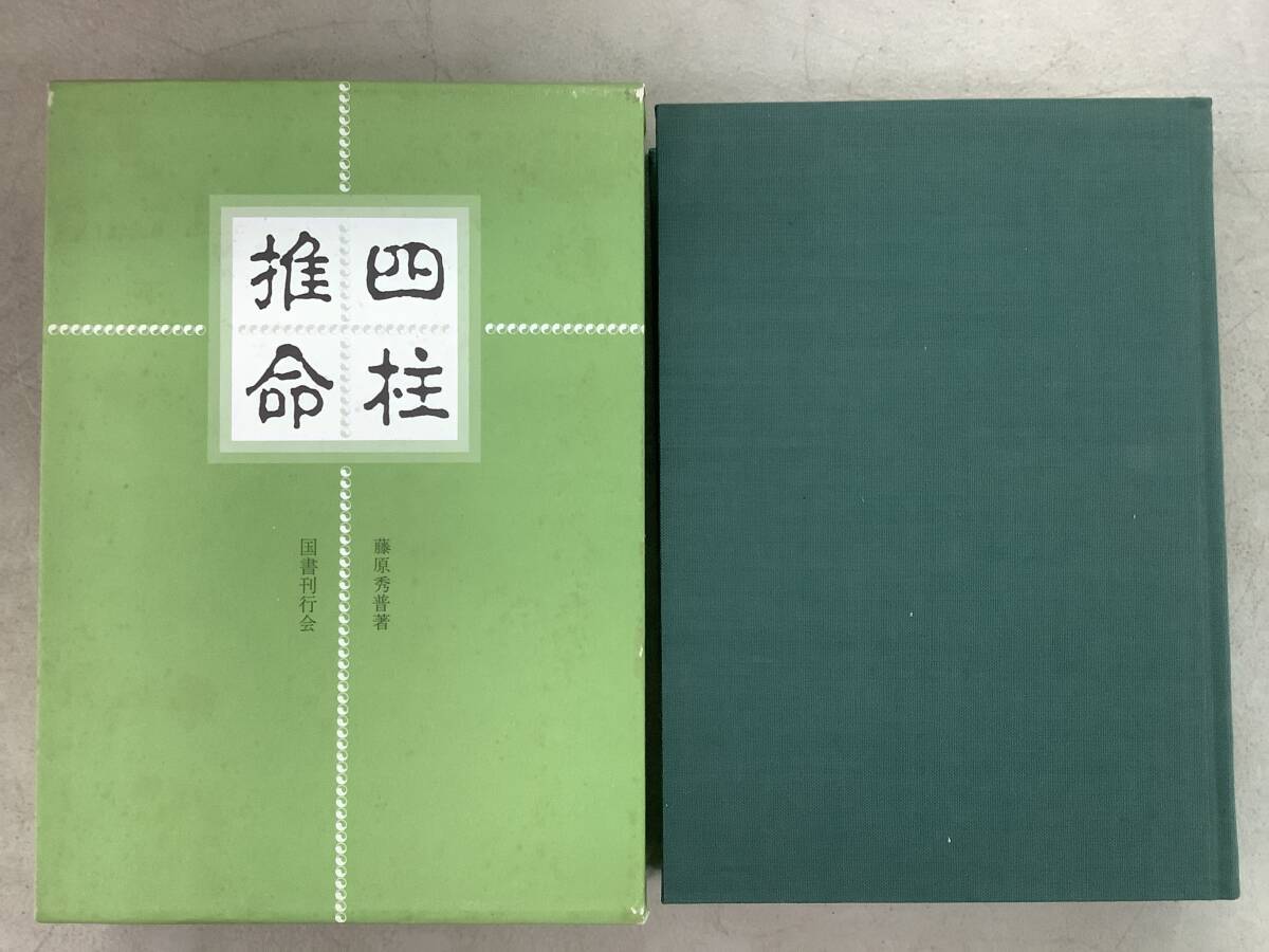 Yahoo!オークション - g637 四柱推命 藤原秀普 国書刊行会 昭和62年 2A...
