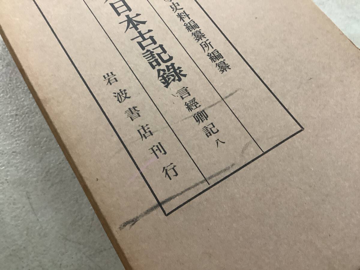 Yahoo!オークション - g701 大日本古記録 言経卿記 8～14 不揃7冊セッ...