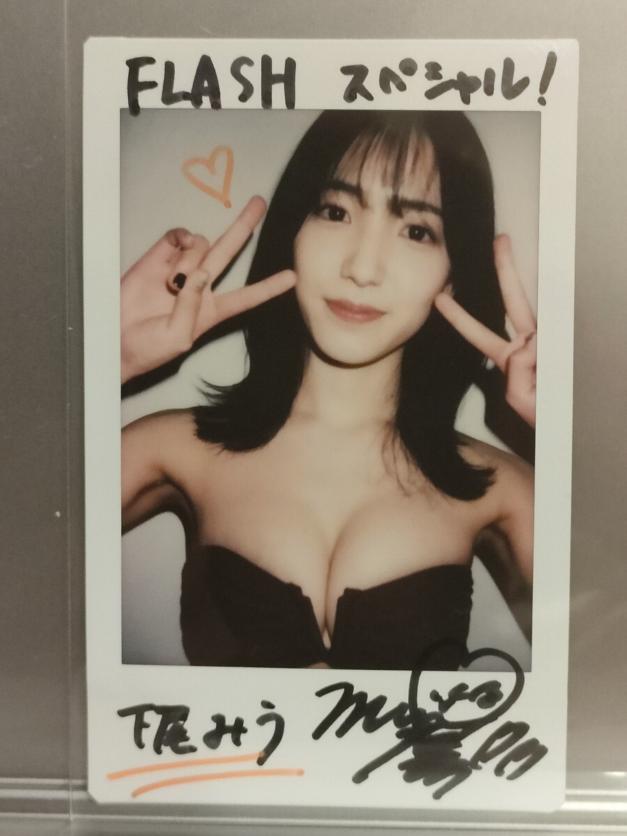 FLASHスペシャル 下尾みう(AKB48)直筆サイン入りチェキ ※当選 FLASHスペシャル 下尾みう(AKB48)直筆サイン入りチェキ ※当選