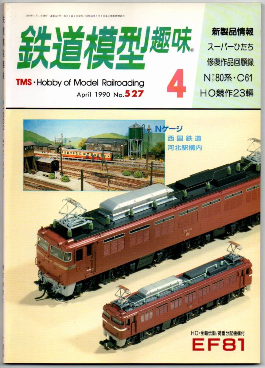 Yahoo!オークション - 105 鉄道模型趣味 1990年04月号 NO.527 EF81 西...