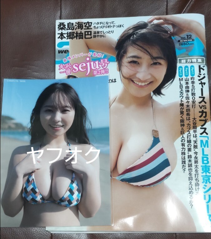 Yahoo!オークション - 本郷柚巴 生写真つき 週刊プレイボーイ seju 榎...