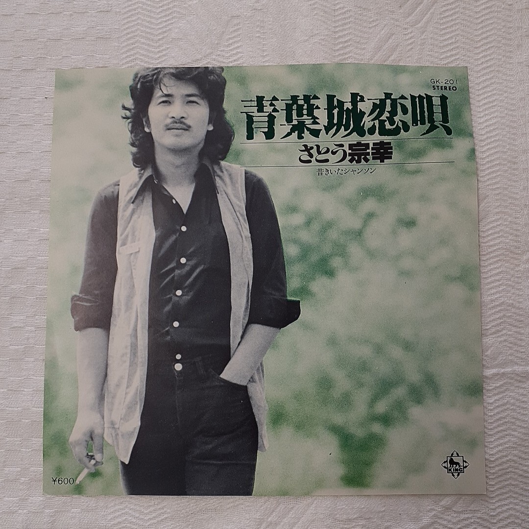 Yahoo!オークション - m201 青葉城恋歌 さとう宗幸 シングルレコード
