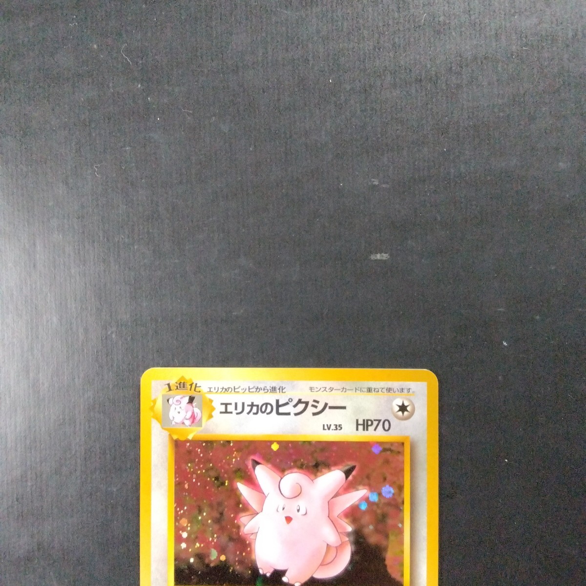 ポケモンカード 旧裏 エリカのピクシー(シングルカード)|売買 ポケモンカード 旧裏 エリカのピクシー(シングルカード)|売買