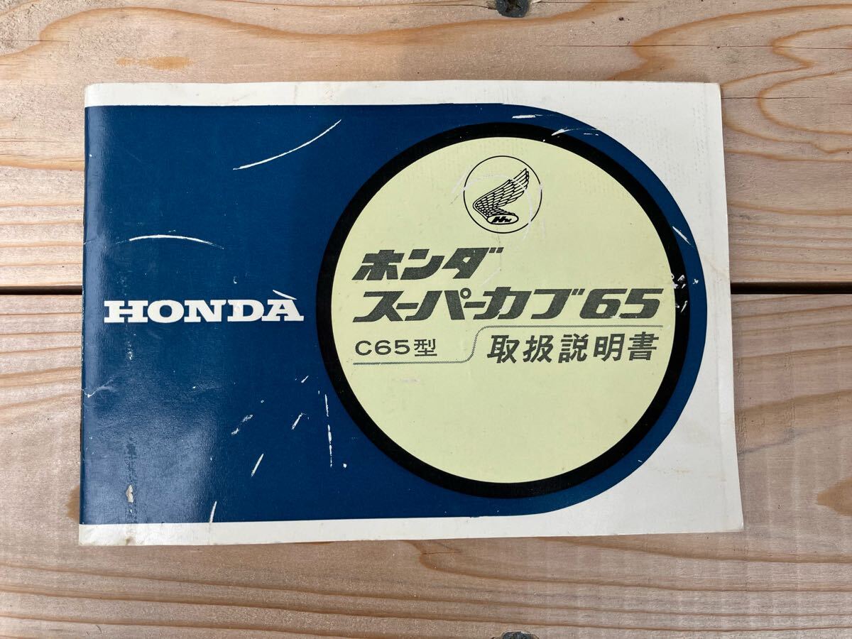 Yahoo!オークション - HONDA スーパーカブ65 C65型 取扱説明書 レトロ...