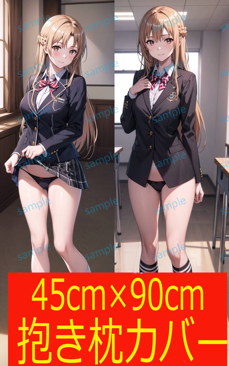 Yahoo!オークション - BZ308009アスナ(SAO) 抱き枕カバー 両面 2WAYト...