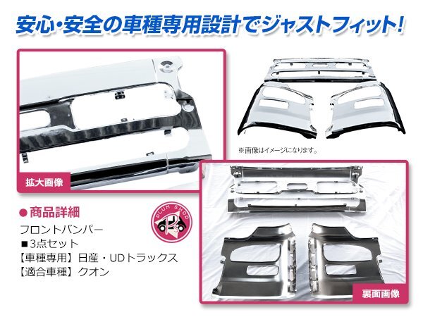 大型商品 日産 UDトラックス クオン H17/1 H26/4 メッキ フロントバンパー 一体型 3点セット 3分割 センター サイドバンパー エアダム(バンパー)｜売買されたオークション情報 ...