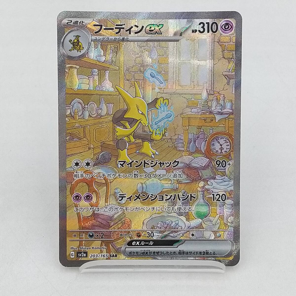 Tk79 トレカ ポケモンカードゲーム フーディンex G sv2a 203/165 SAR(中古)のオークション落札情報