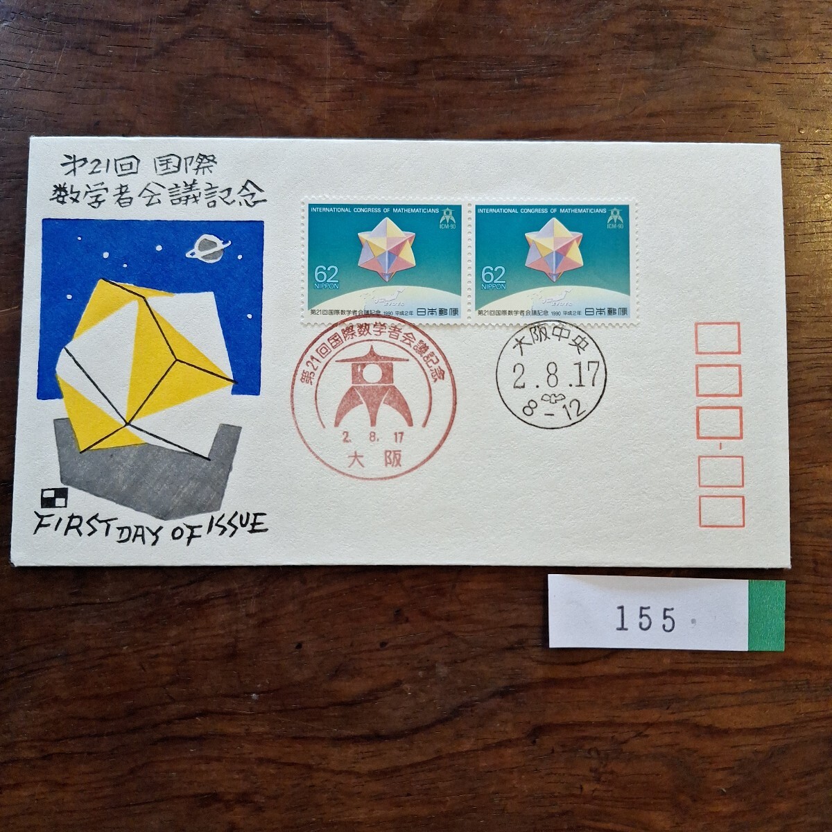 Yahoo!オークション - [凛] 初日カバー 第21回国際数学者会議記念