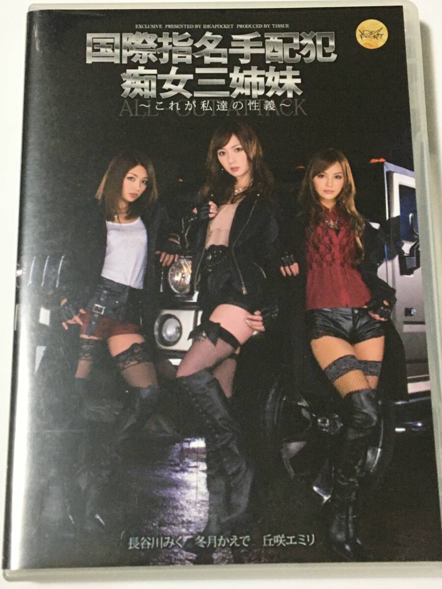 Yahoo!オークション - 国際指名手配犯 痴女三姉妹 IPZ-113 アイポケ 冬...