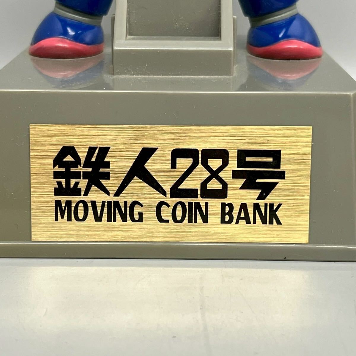 1円〜 鉄人28号 MOVING COIN BANK 貯金箱 フィギュア 当時物 1円〜 鉄人28号 MOVING COIN BANK 貯金箱 フィギュア 当時物
